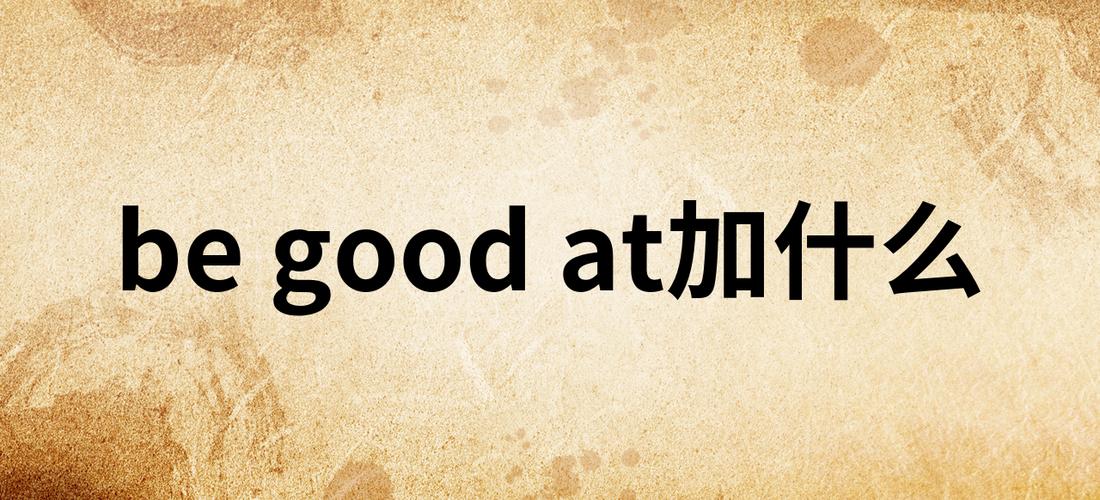 is good at后面加什么
