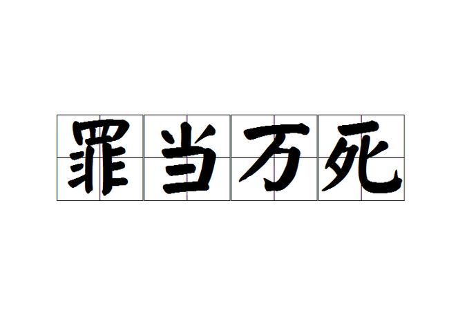 什么叫做罪图标