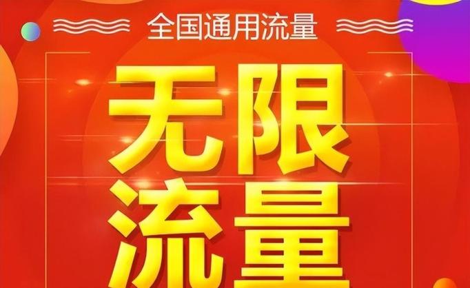什么叫全国通用流量截图