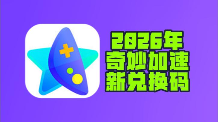 奇妙加速器口令兑换码2023图标