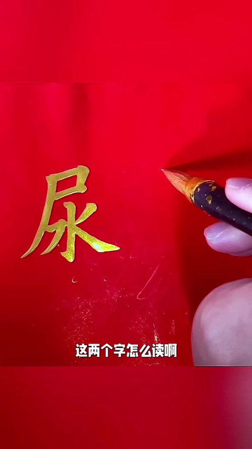 尿字为什么读sui