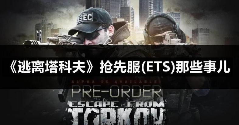 如何抢先服和正式服一起截图