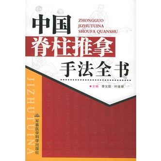 中国脊柱推拿手法全书价格图标
