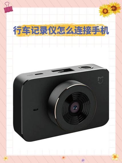 米家行车记录仪1s怎么连接手机截图