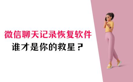 找回微信聊天记录的软件截图