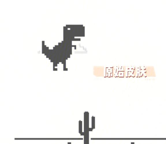 chrome小恐龙游戏玩法