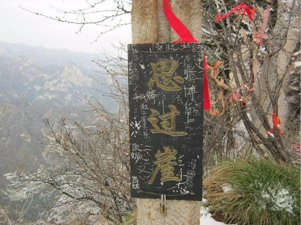 华山思过崖截图