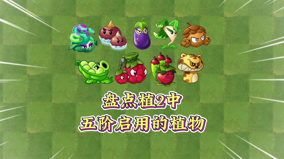植物大战僵尸2怎么进阶5阶截图