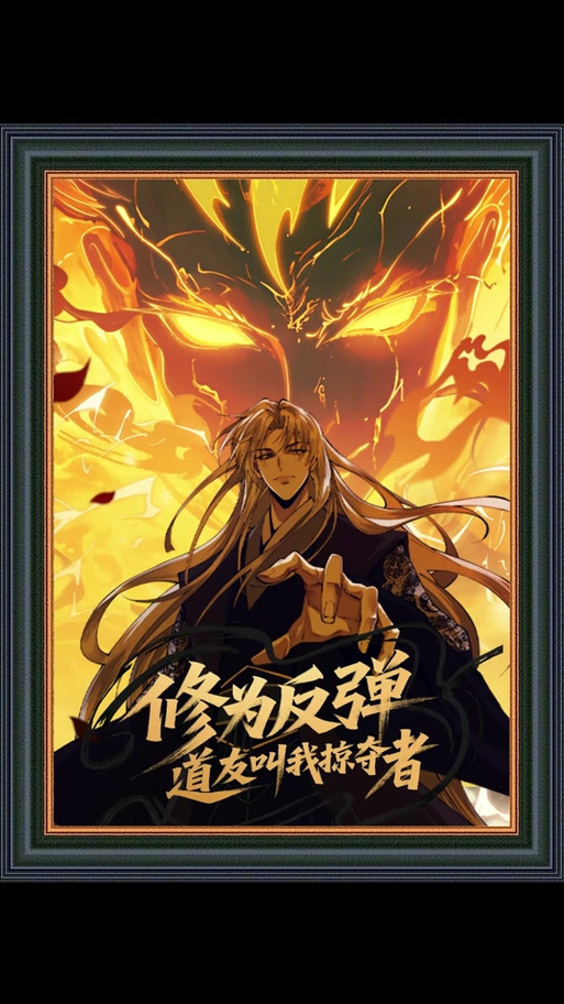 掠夺修为,万倍暴击!图标