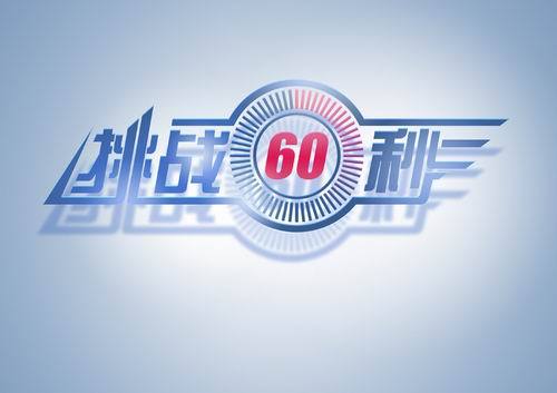 60秒挑战攻略