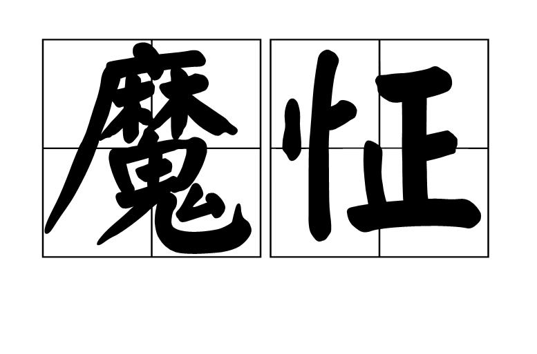 魔怔的意思图标
