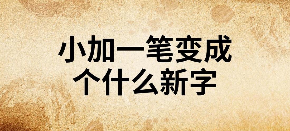 小字加一笔有哪些字图标