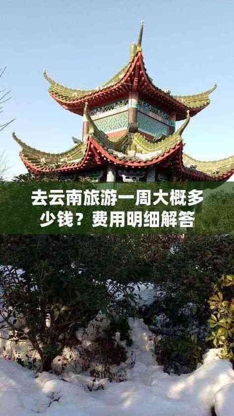 去云南旅游一周大概需要多少钱截图