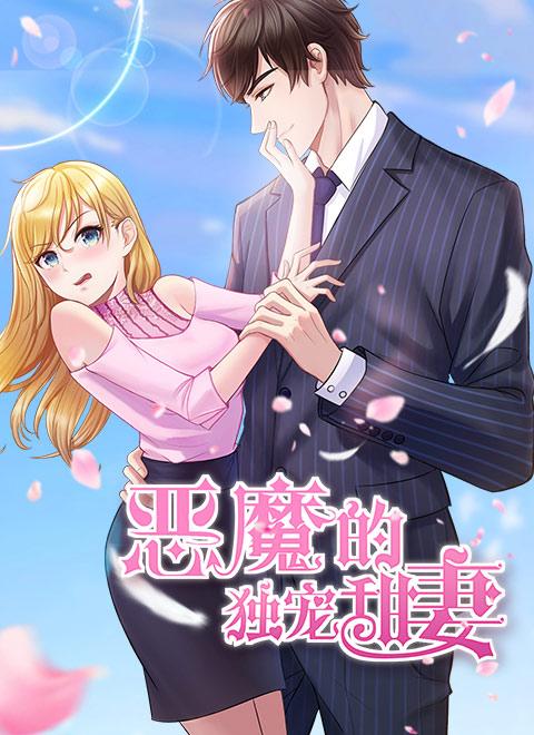 重生之恶魔独宠图标