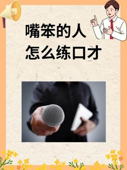 嘴笨的人怎么练口才截图