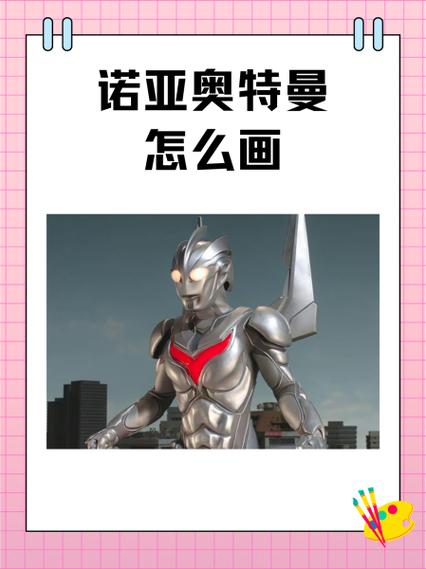 诺亚奥特曼怎么画图标