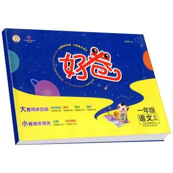 荣德基一年级语文好卷电子版图标