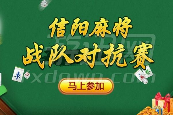 信阳麻将图标
