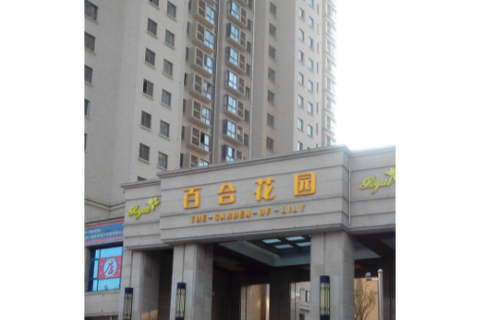百合房地产开发有限公司截图