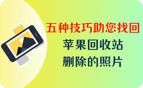 苹果回收站在哪里打开截图
