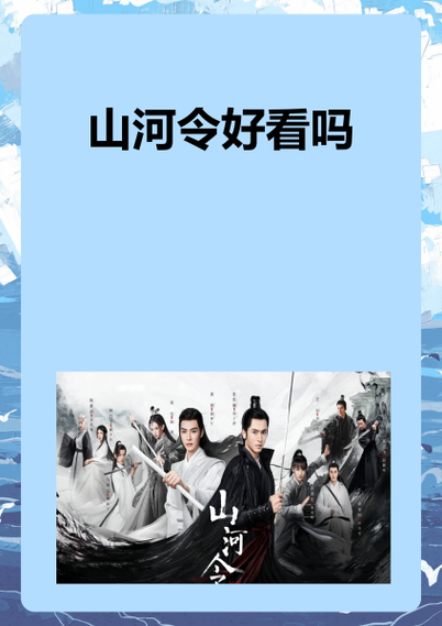 山河令在哪个平台可以看图标
