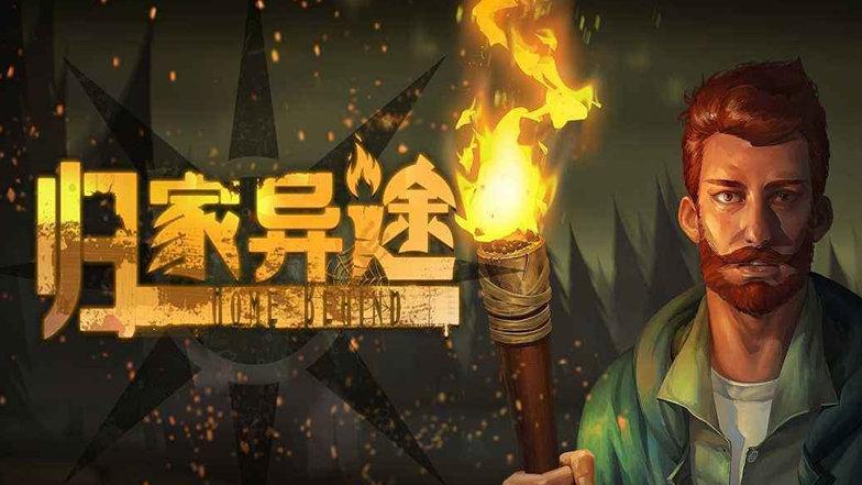 归家异途2手游下载图标