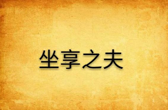 做享之夫小说免费阅读图标