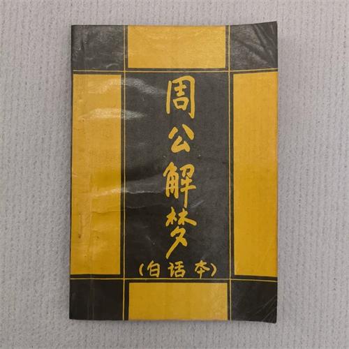 老版周公解梦原版白话截图