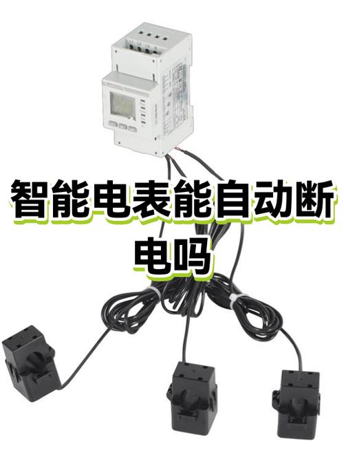 电表能远程断电吗截图