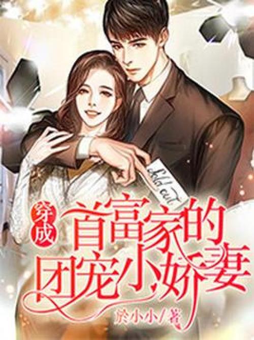 穿成首富小娇妻图标