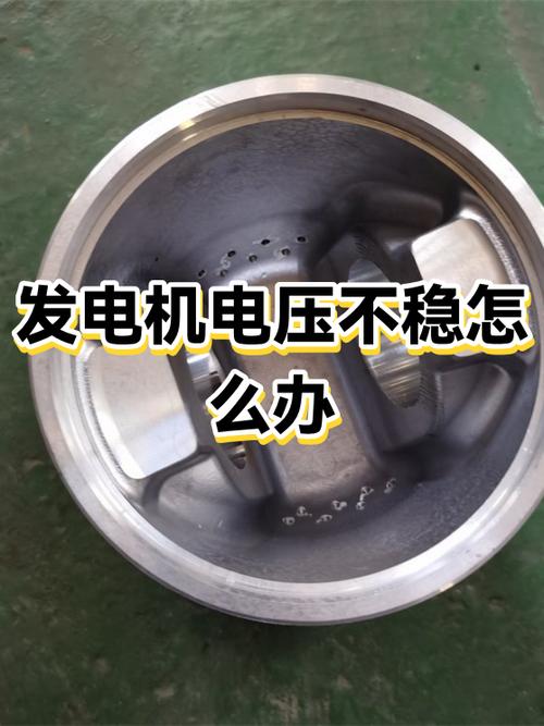 发电机电压不稳定如何处理图标