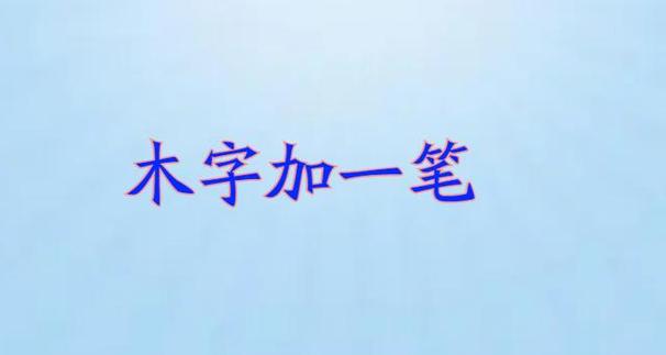 木字旁加一笔的字图标