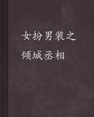 女主女扮男装当丞相的小说图标