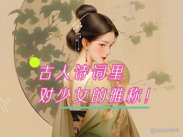 古代对少女的雅称截图