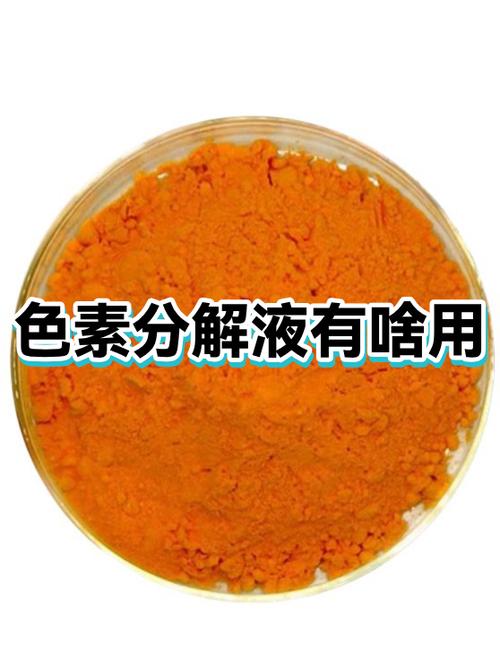 色素分解液怎么用截图