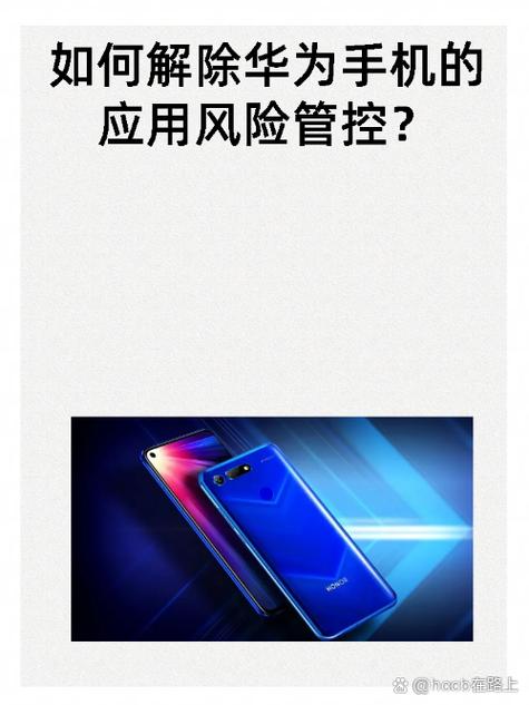 华为安全策略禁用此功能截图