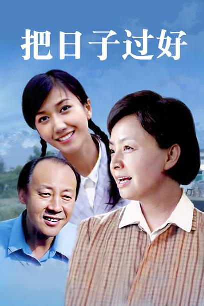 把日子过好潘阳图标