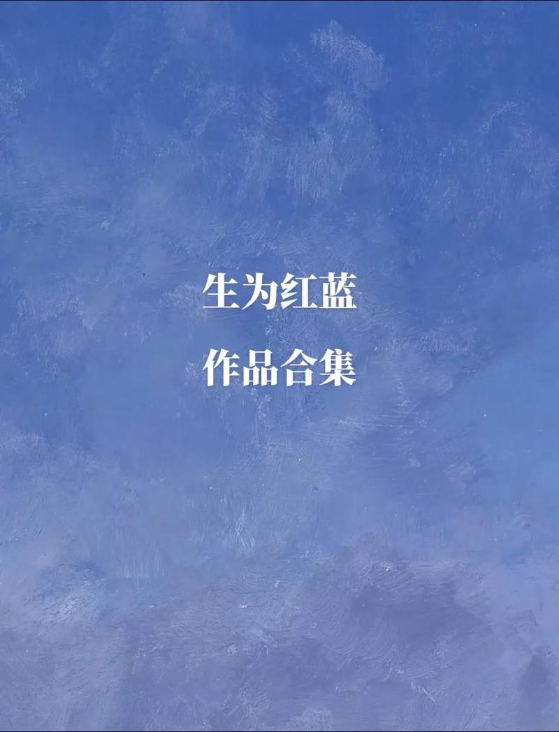 生为红蓝作品集txt图标