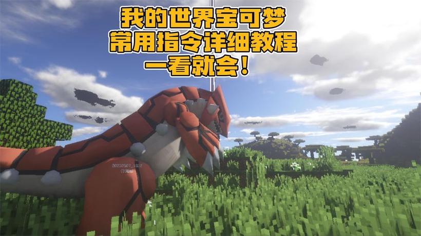 我的世界神奇宝贝刷神兽指令大全