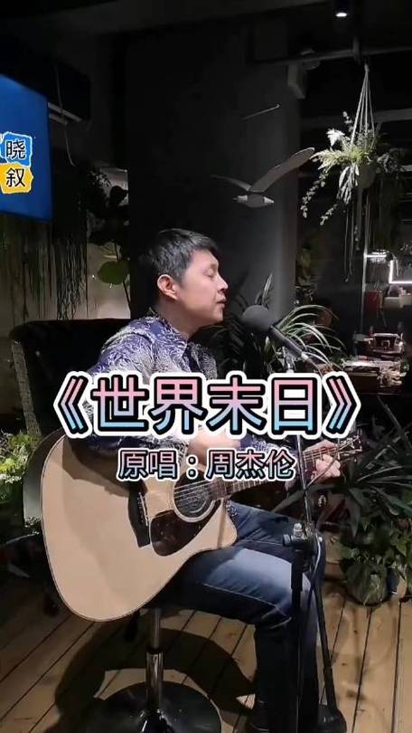 世界末日原唱是谁