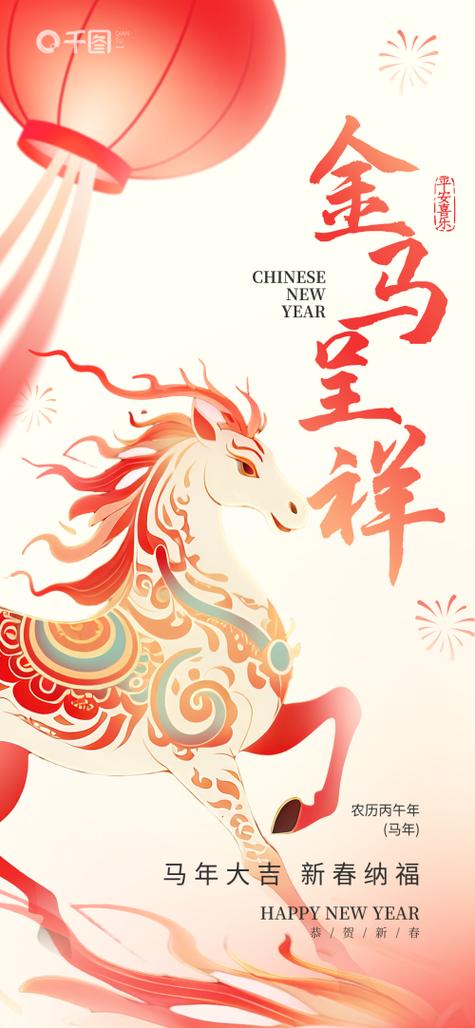 马年春节海报截图