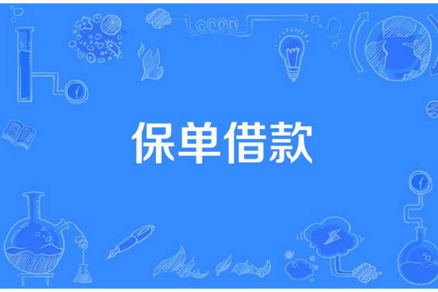 保单贷款划算吗图标