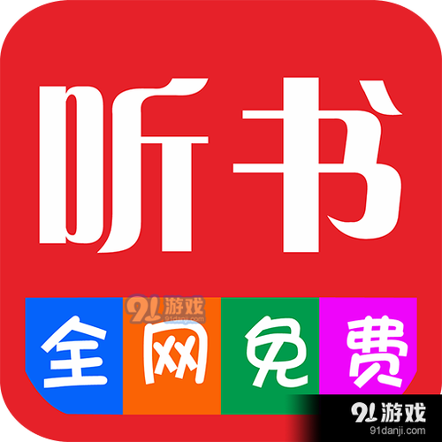 畅听听书app下载图标