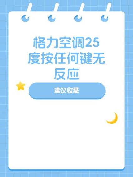 格力空调为什么遥控器按了没反应图标