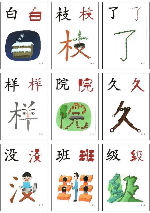 直映认字第三册所有字图标