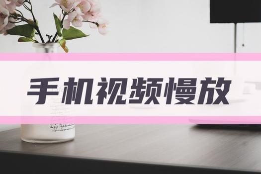iphone视频慢速播放图标