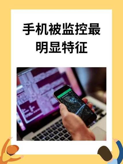 怎么解除手机被植入监控的软件截图