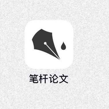笔杆论文
