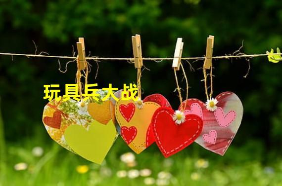 玩具兵大战3d无限金币钻石图标