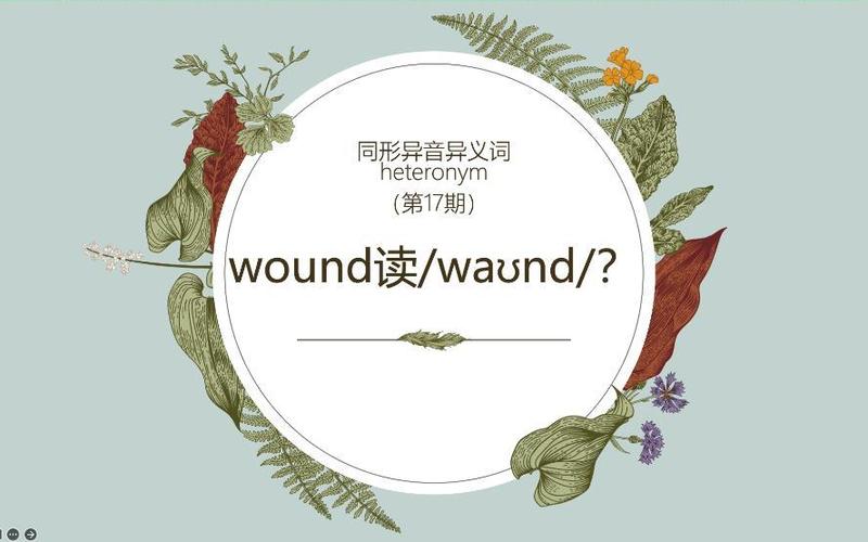 wound的用法与搭配图标